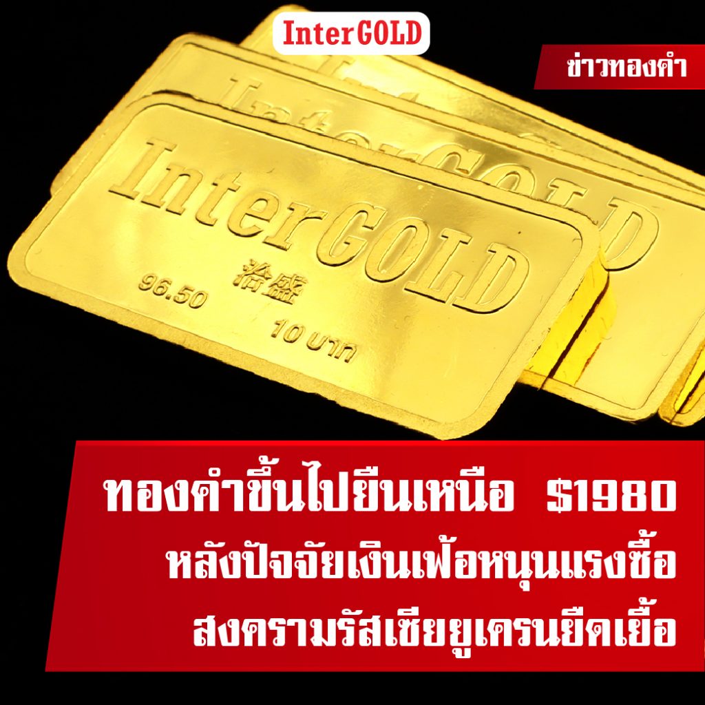 InterGOLD สรุปข่าวเด่นเรื่องราคาทองคำประจำสัปดาห์ ฉบับ ที่ 192 ประจำวันที่ 18 เมษายน 2565 ...