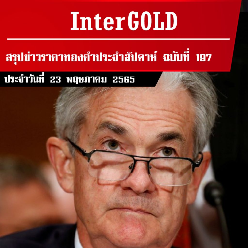 InterGOLD สรุปข่าวเด่นเรื่องราคาทองคำประจำสัปดาห์ ฉบับ ที่ 197 ประจำวันที่ 23 พฤษภาคม 2565 ...