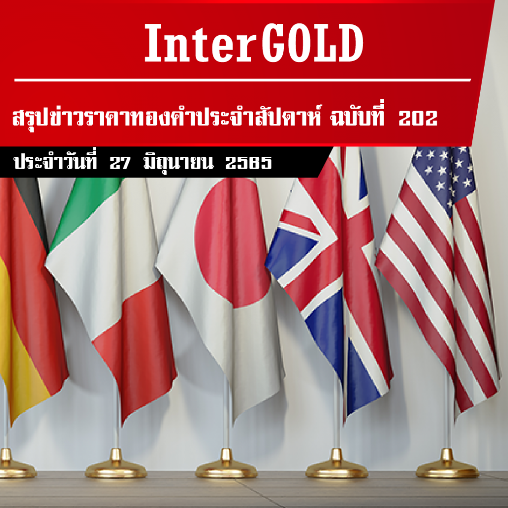 InterGOLD สรุปข่าวเด่นเรื่องราคาทองคำประจำสัปดาห์ ฉบับ ที่ 202 ประจำวันที่ 27 มิถุนายน 2565 ...