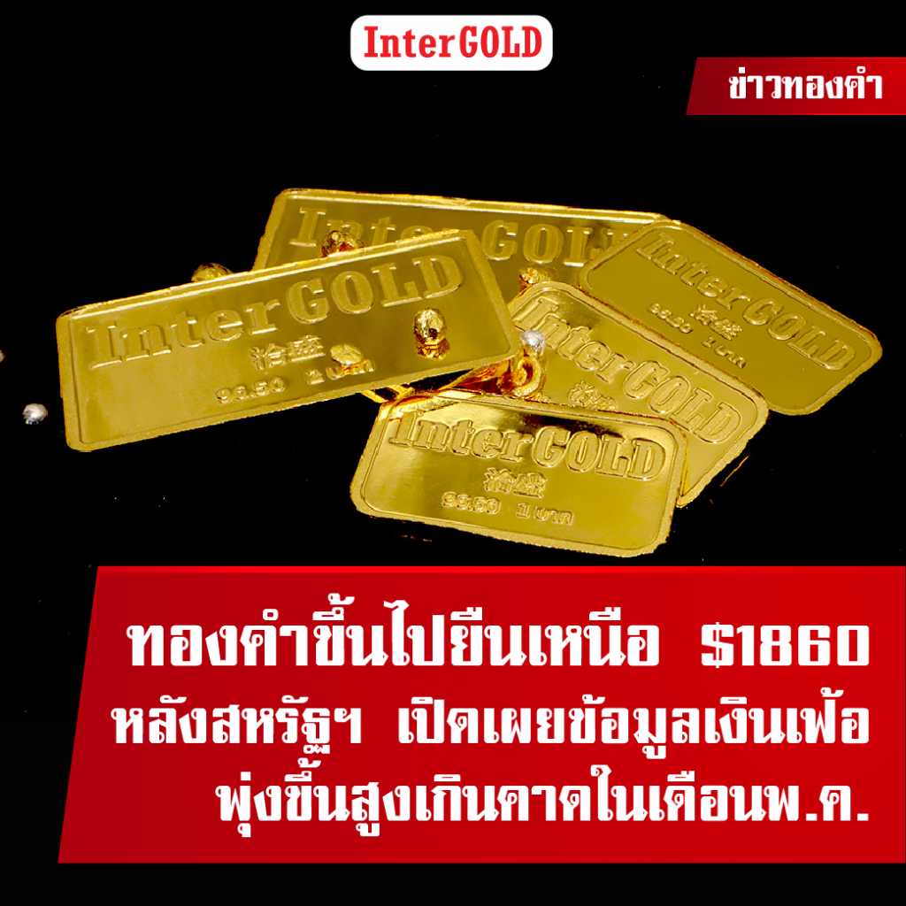 InterGOLD สรุปข่าวเด่นเรื่องราคาทองคำประจำสัปดาห์ ฉบับ ที่ 200 ประจำวันที่ 13 มิถุนายน 2565 ...