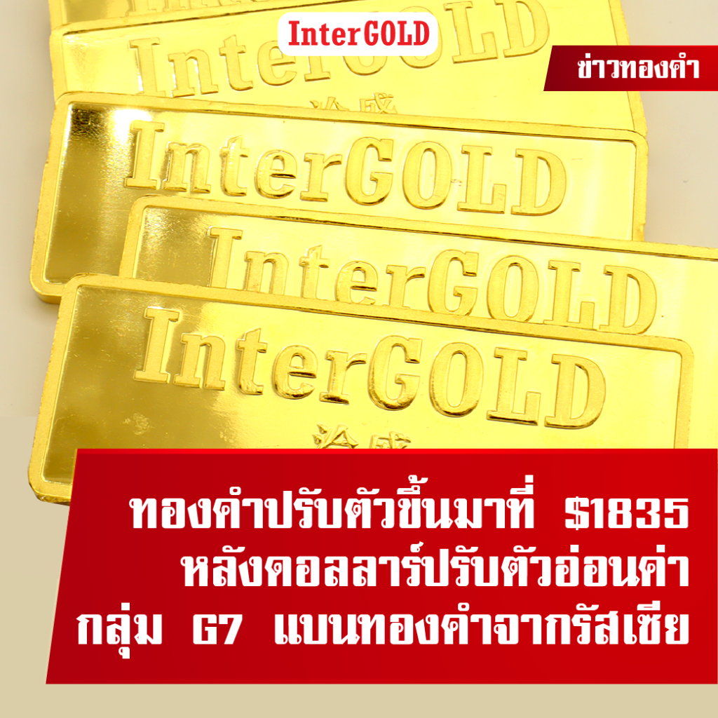 InterGOLD สรุปข่าวเด่นเรื่องราคาทองคำประจำสัปดาห์ ฉบับ ที่ 202 ประจำวันที่ 27 มิถุนายน 2565 ...