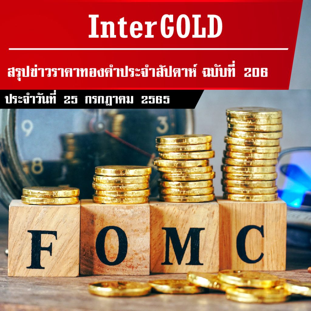InterGOLD สรุปข่าวเด่นเรื่องราคาทองคำประจำสัปดาห์ ฉบับ ที่ 206 ประจำวันที่ 25 กรกฎาคม 2565 ...