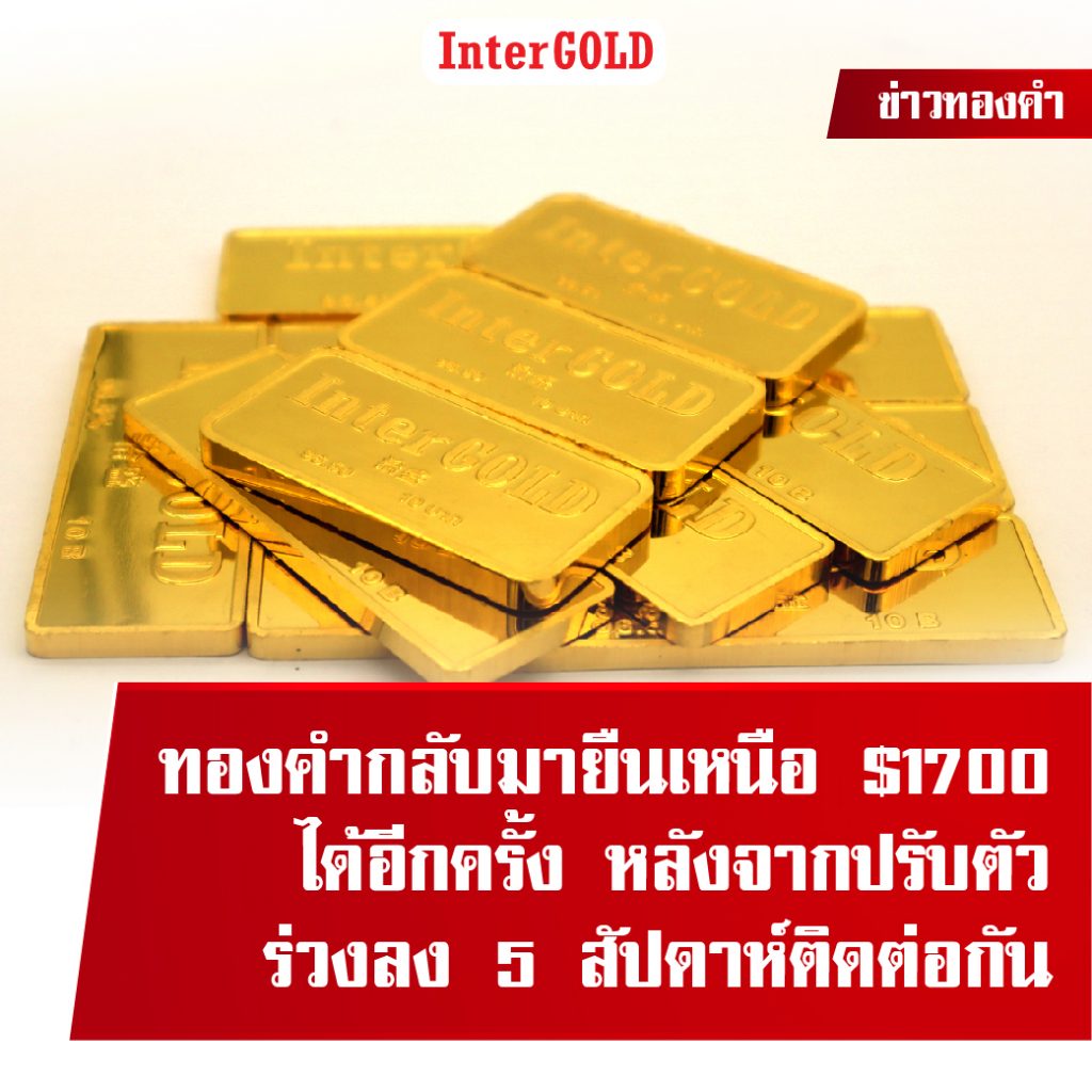 InterGOLD สรุปข่าวเด่นเรื่องราคาทองคำประจำสัปดาห์ ฉบับ ที่ 206 ประจำวันที่ 25 กรกฎาคม 2565 ...