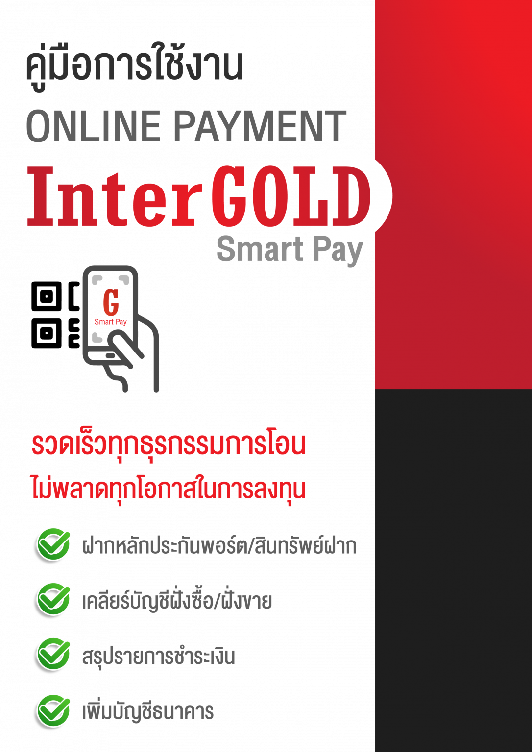 คู่มือการใช้งาน Online Payment InterGold Smart Pay (sales) - InterGold