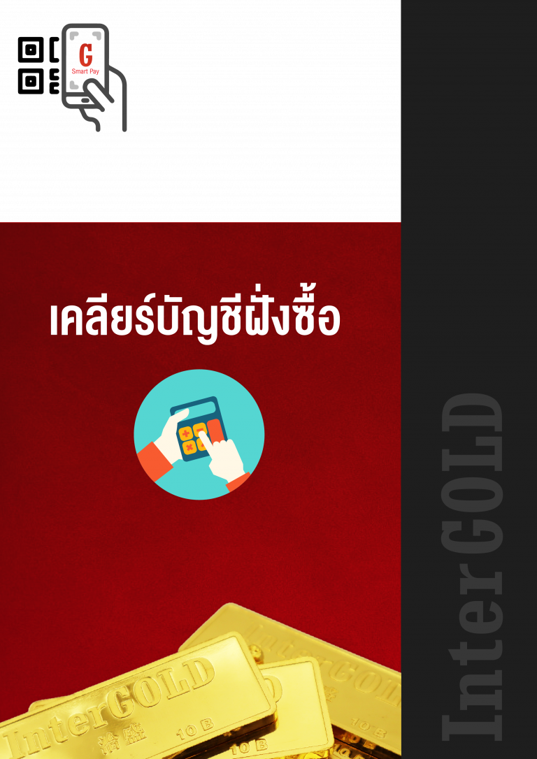 คู่มือการใช้งาน Online Payment InterGold Smart Pay (sales) - InterGold