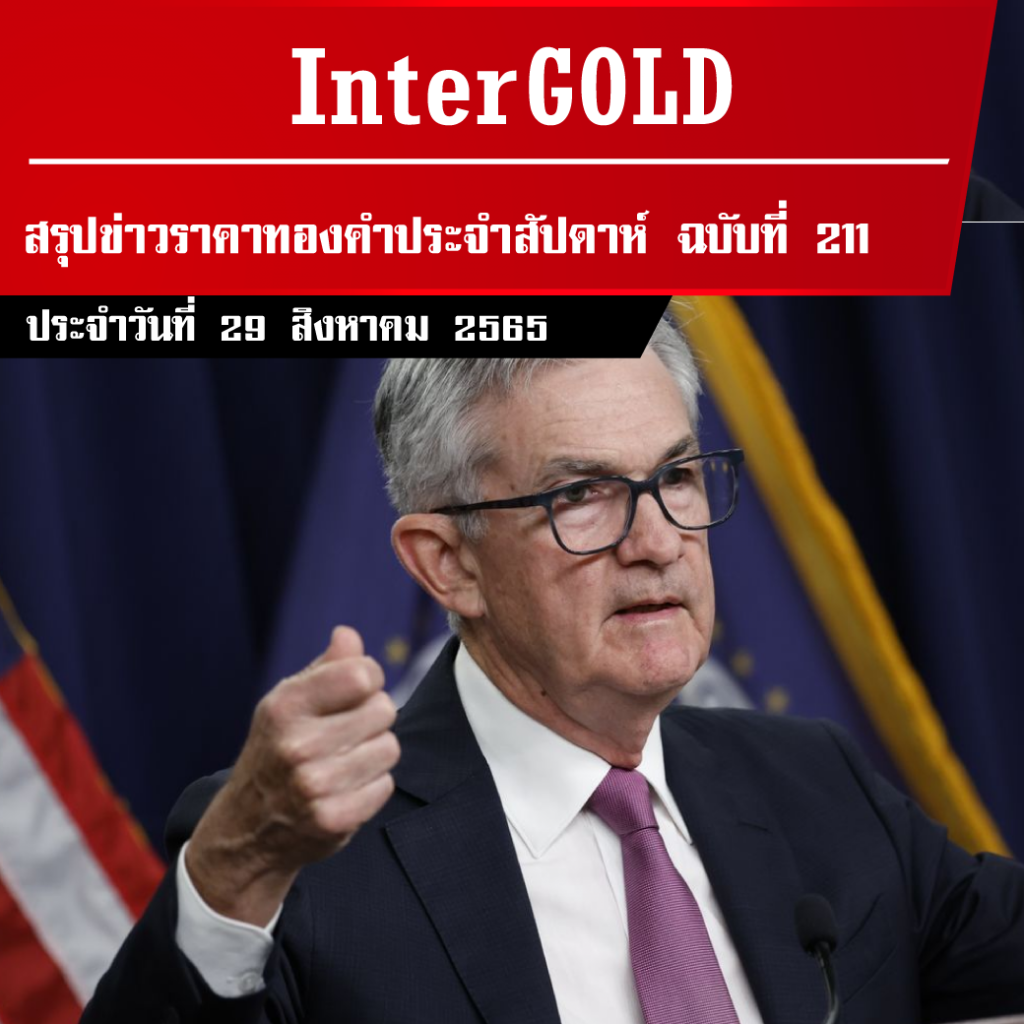 InterGOLD สรุปข่าวเด่นเรื่องราคาทองคำประจำสัปดาห์ ฉบับ ที่ 211 ประจำวันที่ 29 สิงหาคม 2565 ...