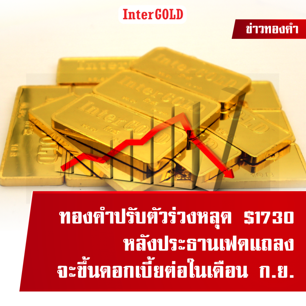 InterGOLD สรุปข่าวเด่นเรื่องราคาทองคำประจำสัปดาห์ ฉบับ ที่ 211 ประจำวันที่ 29 สิงหาคม 2565 ...