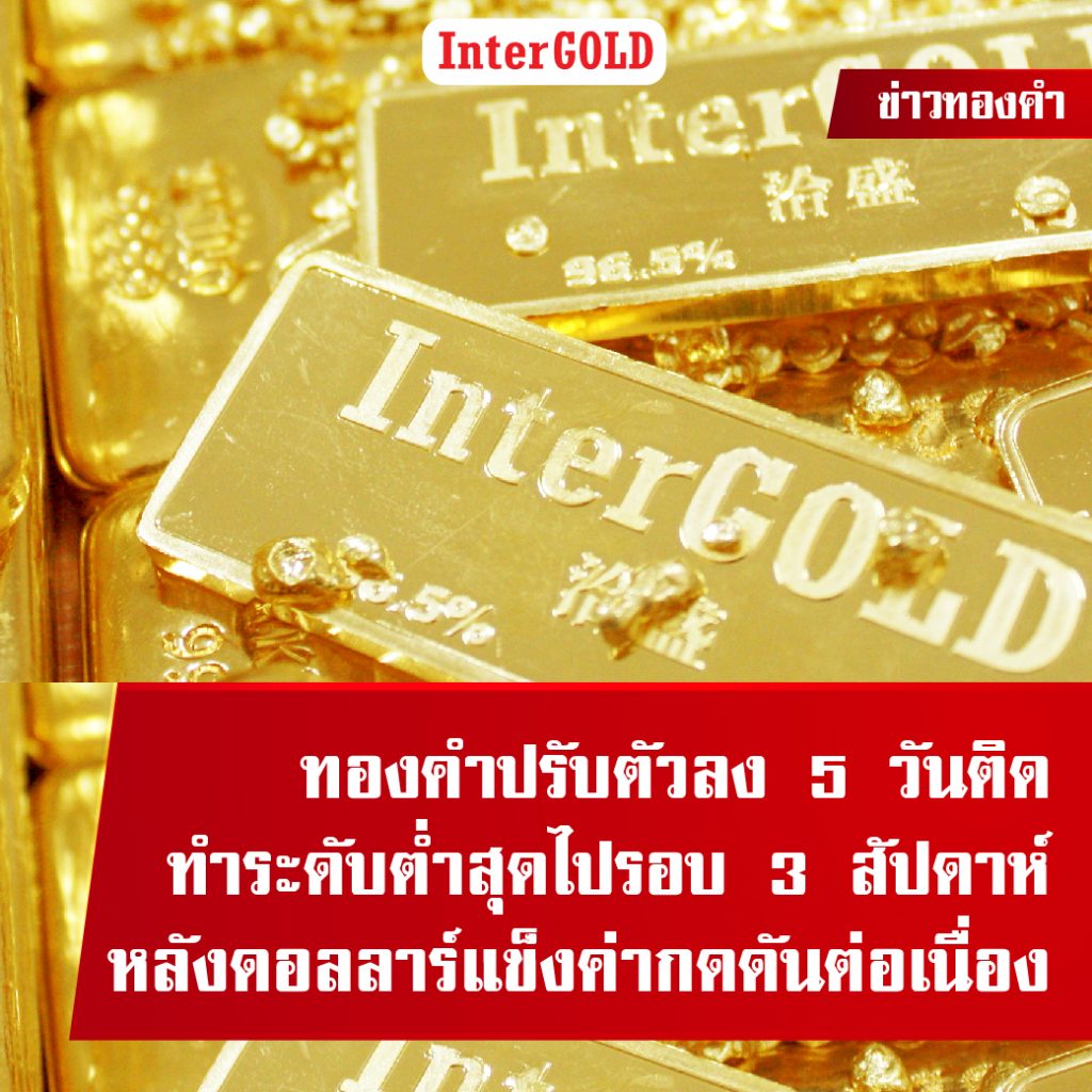 InterGOLD สรุปข่าวเด่นเรื่องราคาทองคำประจำสัปดาห์ ฉบับ ที่ 210 ประจำวันที่ 22 สิงหาคม 2565 ...