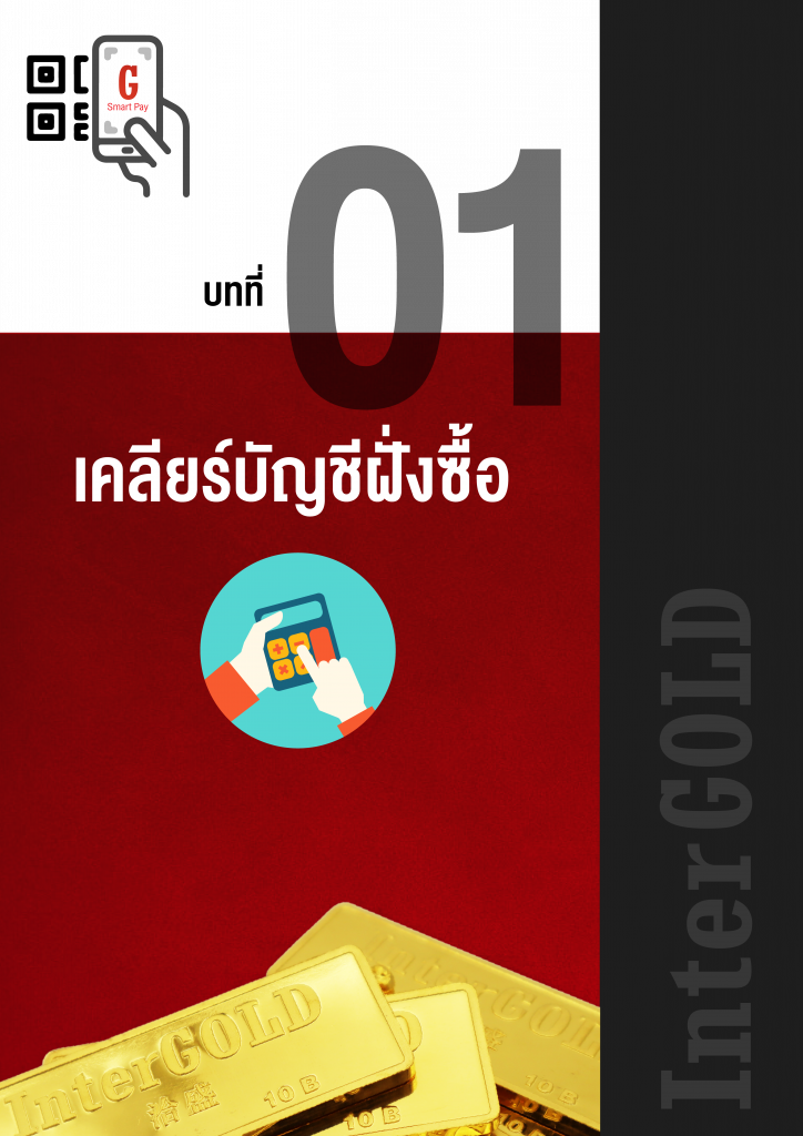 คู่มือการใช้งาน (การเคลียร์บัญชี) Online Payment InterGold Smart Pay - InterGold