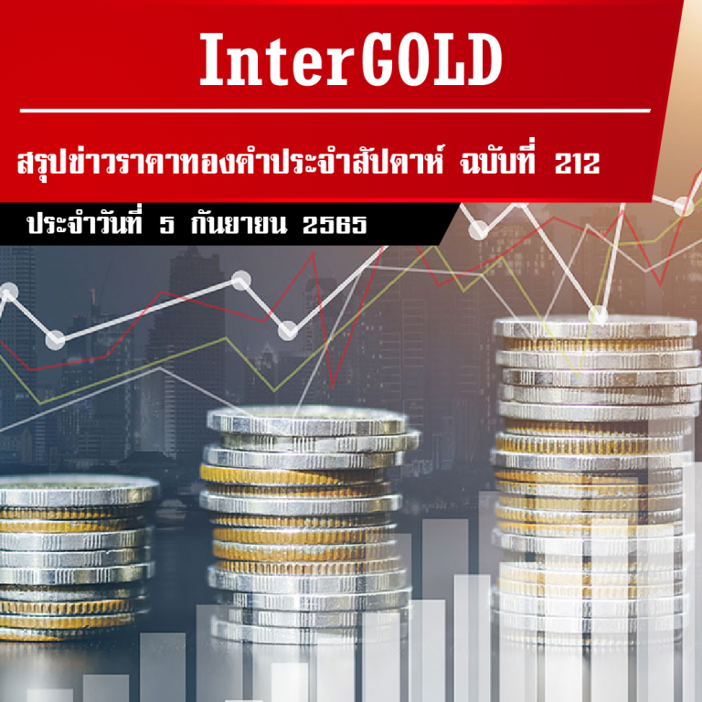 InterGOLD สรุปข่าวเด่นเรื่องราคาทองคำประจำสัปดาห์ ฉบับ ที่ 212 ประจำวันที่ 5 กันยายน 2565 ...