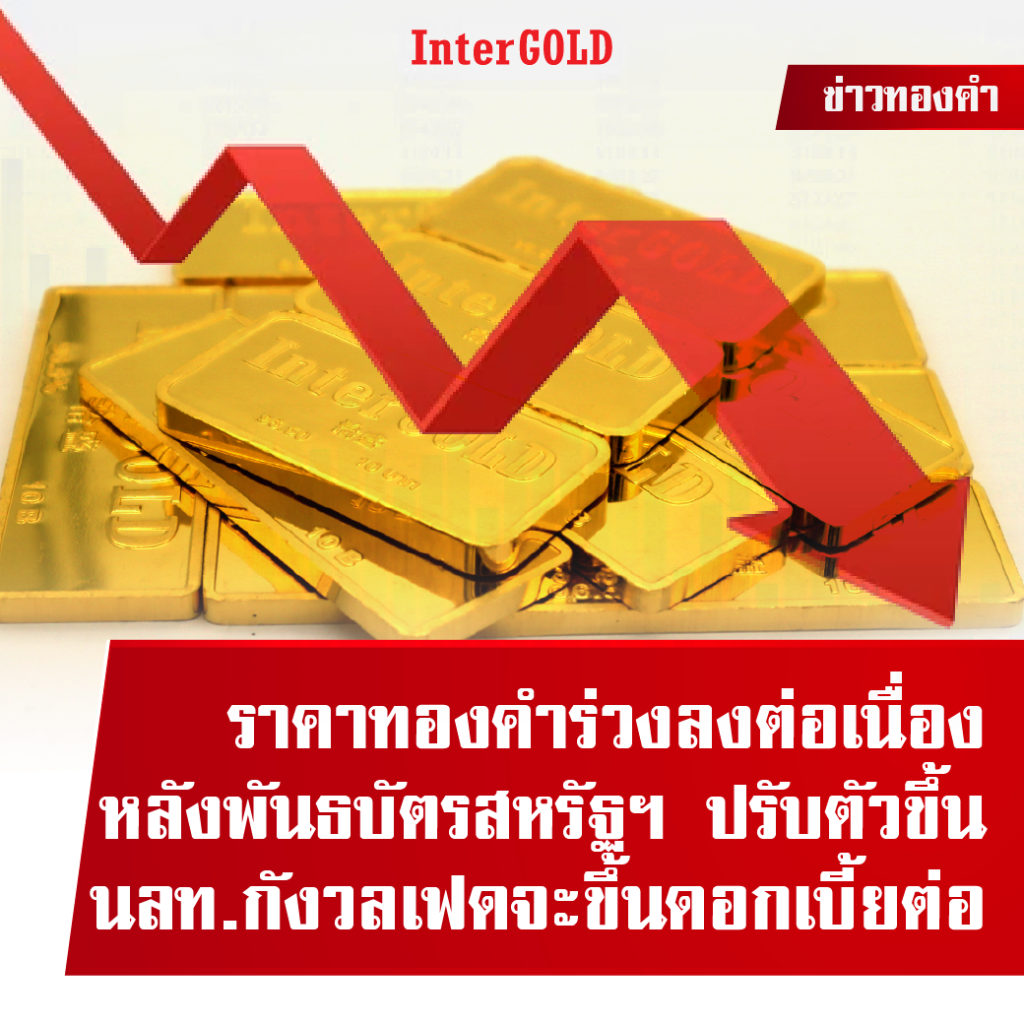 InterGOLD สรุปข่าวเด่นเรื่องราคาทองคำประจำสัปดาห์ ฉบับ ที่ 215 ประจำวันที่ 26 กันยายน 2565 ...