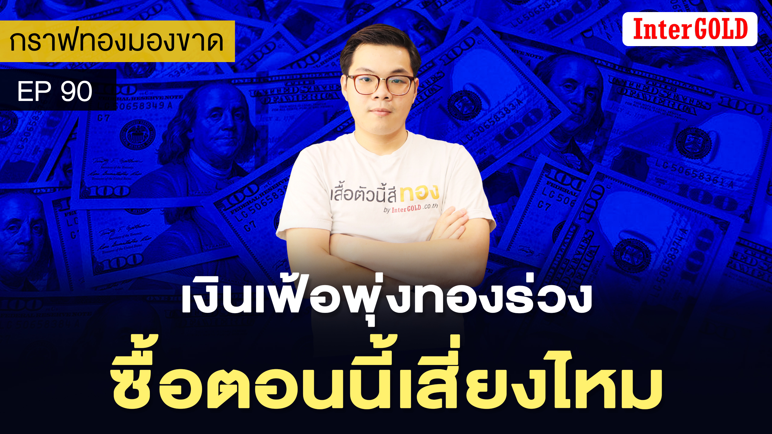 เงินเฟ้อพุ่งทองร่วงซื้อตอนนี้เสี่ยงไหม | กราฟทองมองขาด EP. 90 - InterGold