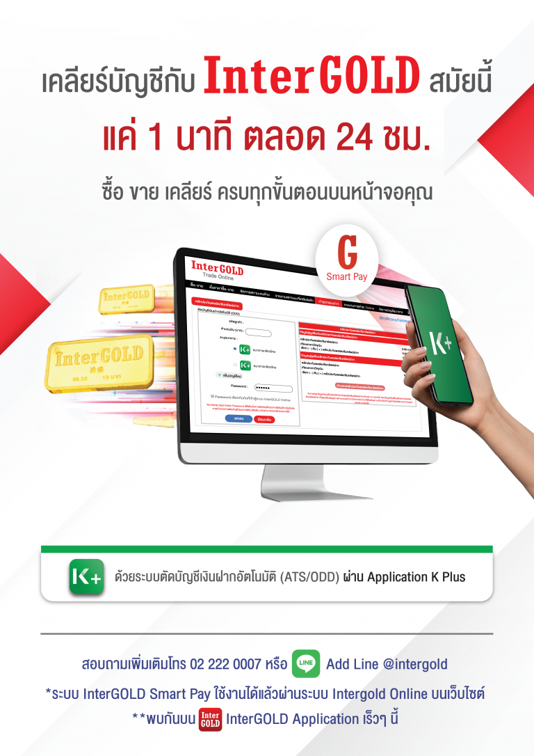 InterGOLD Smart Pay ให้คุณ ซื้อ ขาย เคลียร์ จบทุกขั้นตอนการลงทุนบนหน้าจอคุณเอง - InterGold
