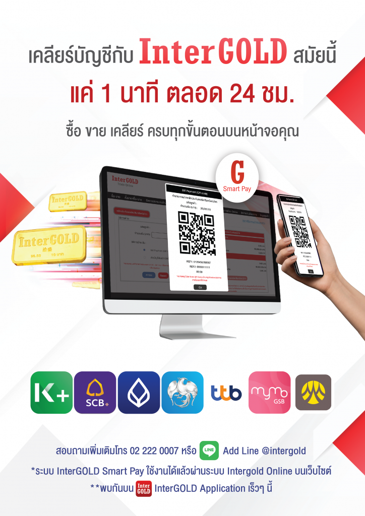 InterGOLD Smart Pay ให้คุณ ซื้อ ขาย เคลียร์ จบทุกขั้นตอนการลงทุนบนหน้าจอคุณเอง - InterGold