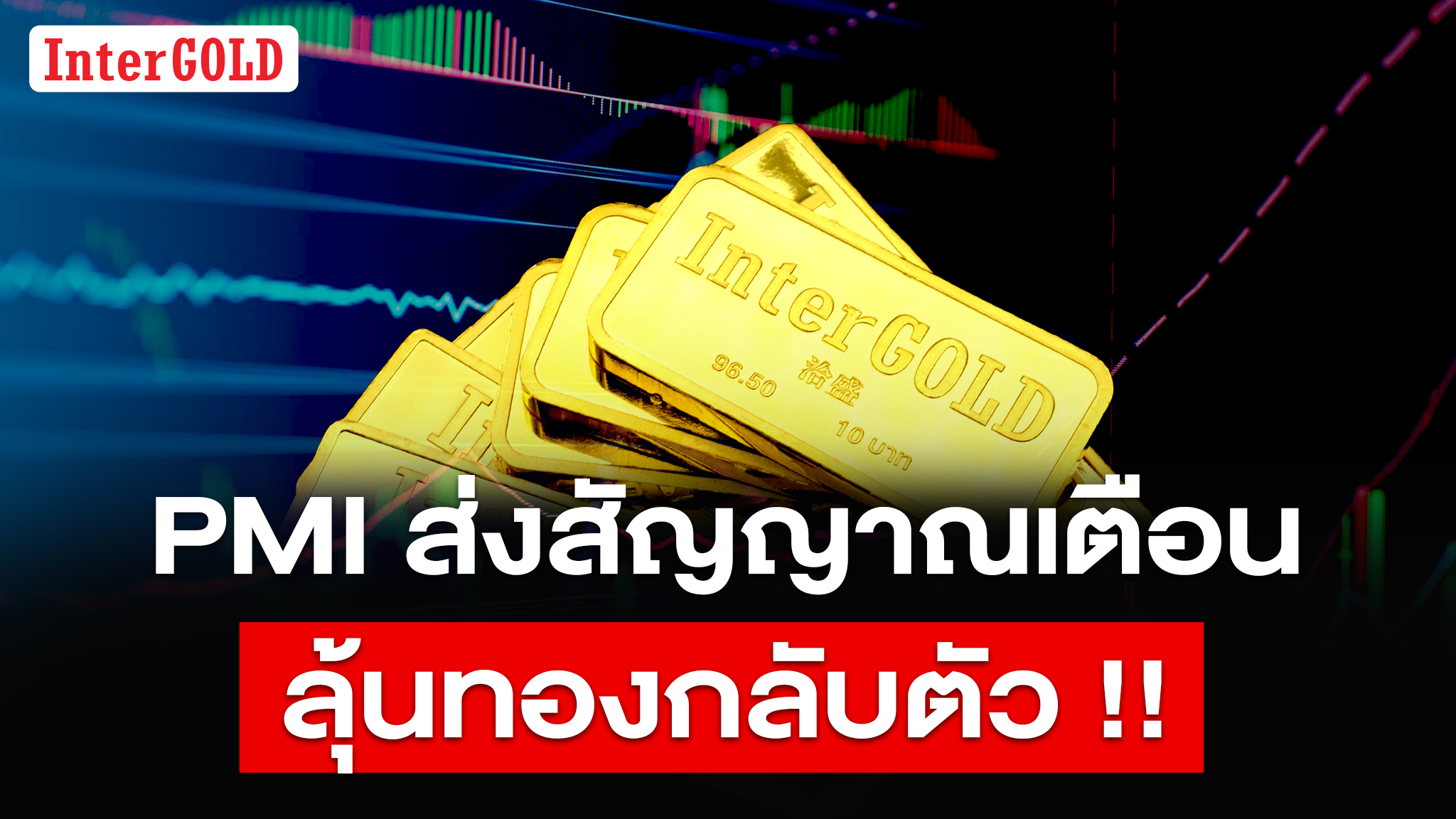 PMI ส่งสัญญาณเตือน ลุ้นทองกลับตัว !! - InterGold