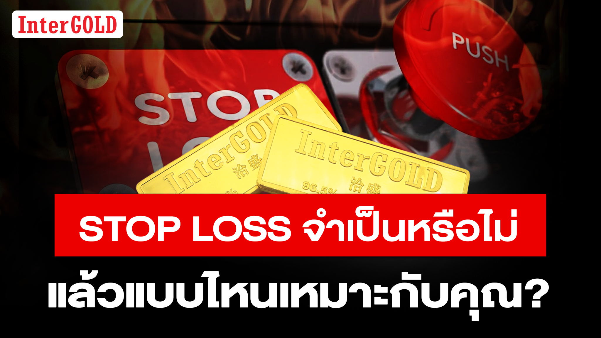 STOP LOSS จำเป็นหรือไม่ แล้วแบบไหนเหมาะกับคุณ - InterGold