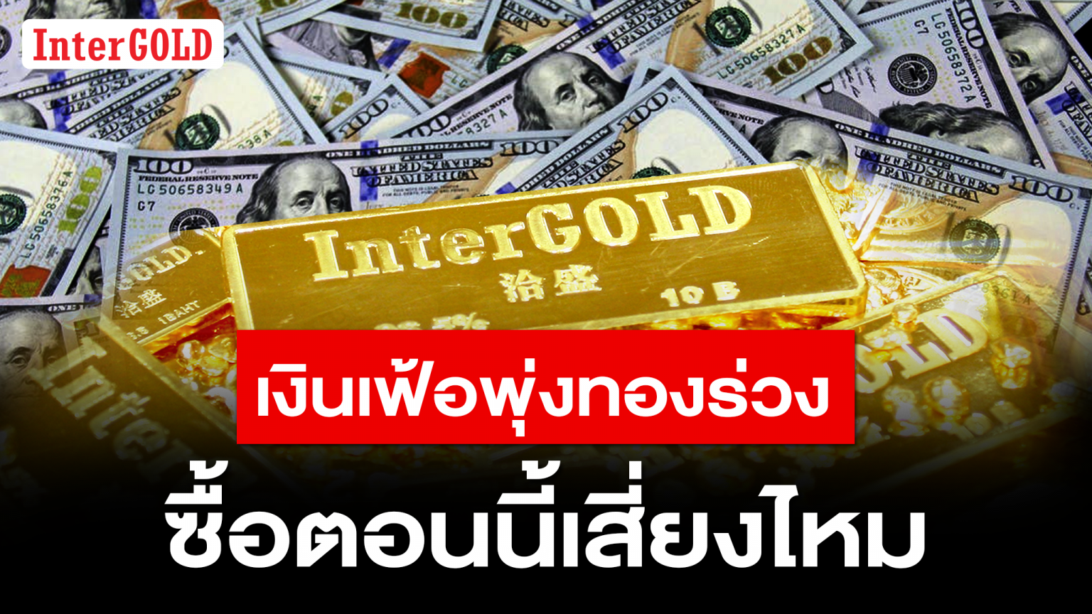 เงินเฟ้อพุ่งทองร่วง!! ซื้อตอนนี้เสี่ยงไหม??? - InterGold