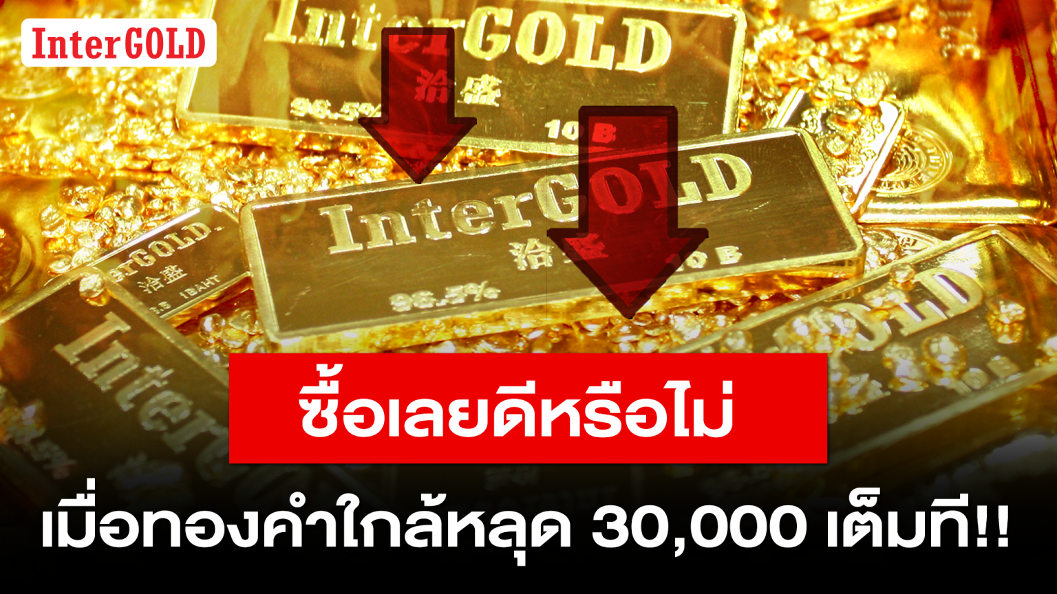 ซื้อเลยดีหรือไม่ เมื่อทองคำใกล้หลุด 30,000 เต็มที!! - InterGold