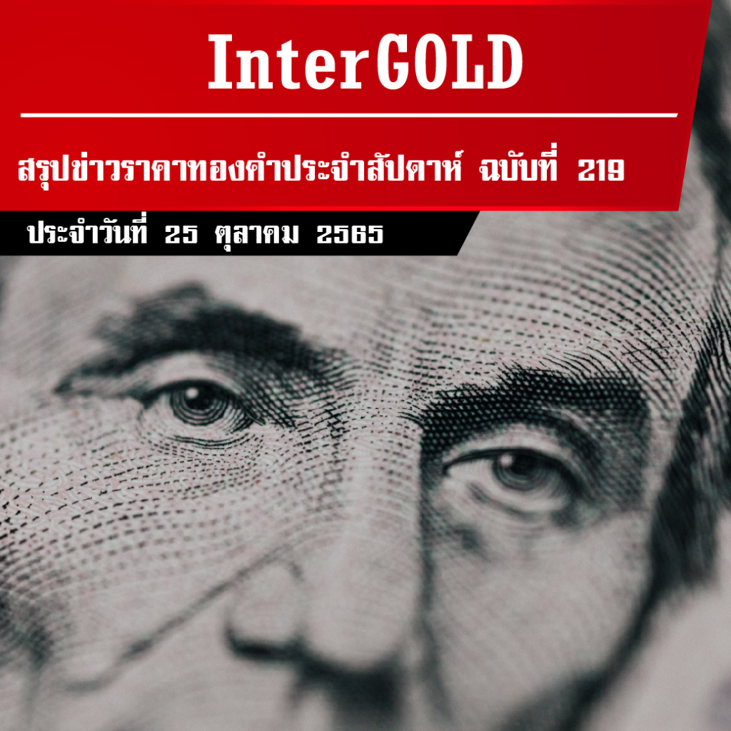 InterGOLD สรุปข่าวเด่นเรื่องราคาทองคำประจำสัปดาห์ ฉบับ ที่ 219 ประจำวันที่ 25 ตุลาคม 2565 ...