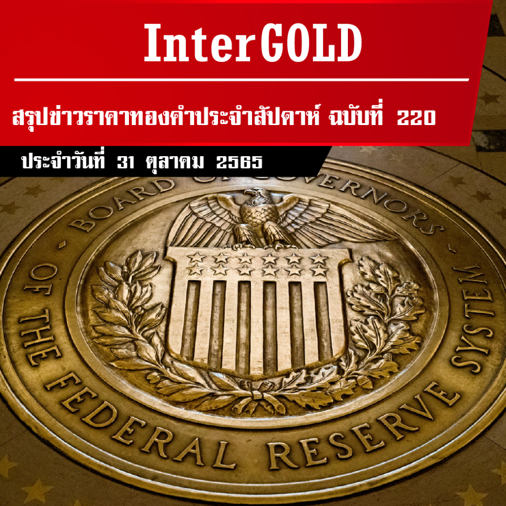 InterGOLD สรุปข่าวเด่นเรื่องราคาทองคำประจำสัปดาห์ ฉบับ ที่ 220 ประจำวันที่ 31 ตุลาคม 2565 ...