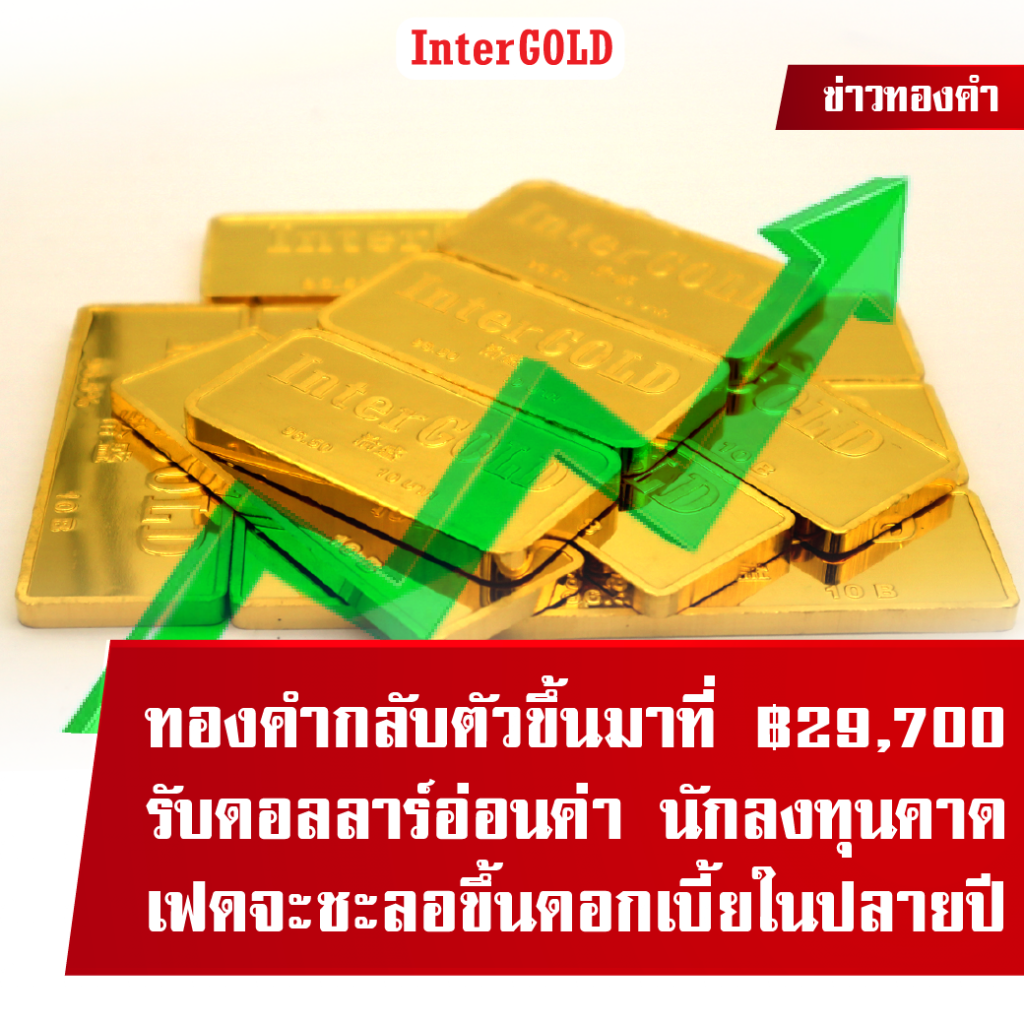 InterGOLD สรุปข่าวเด่นเรื่องราคาทองคำประจำสัปดาห์ ฉบับ ที่ 219 ประจำวันที่ 25 ตุลาคม 2565 ...