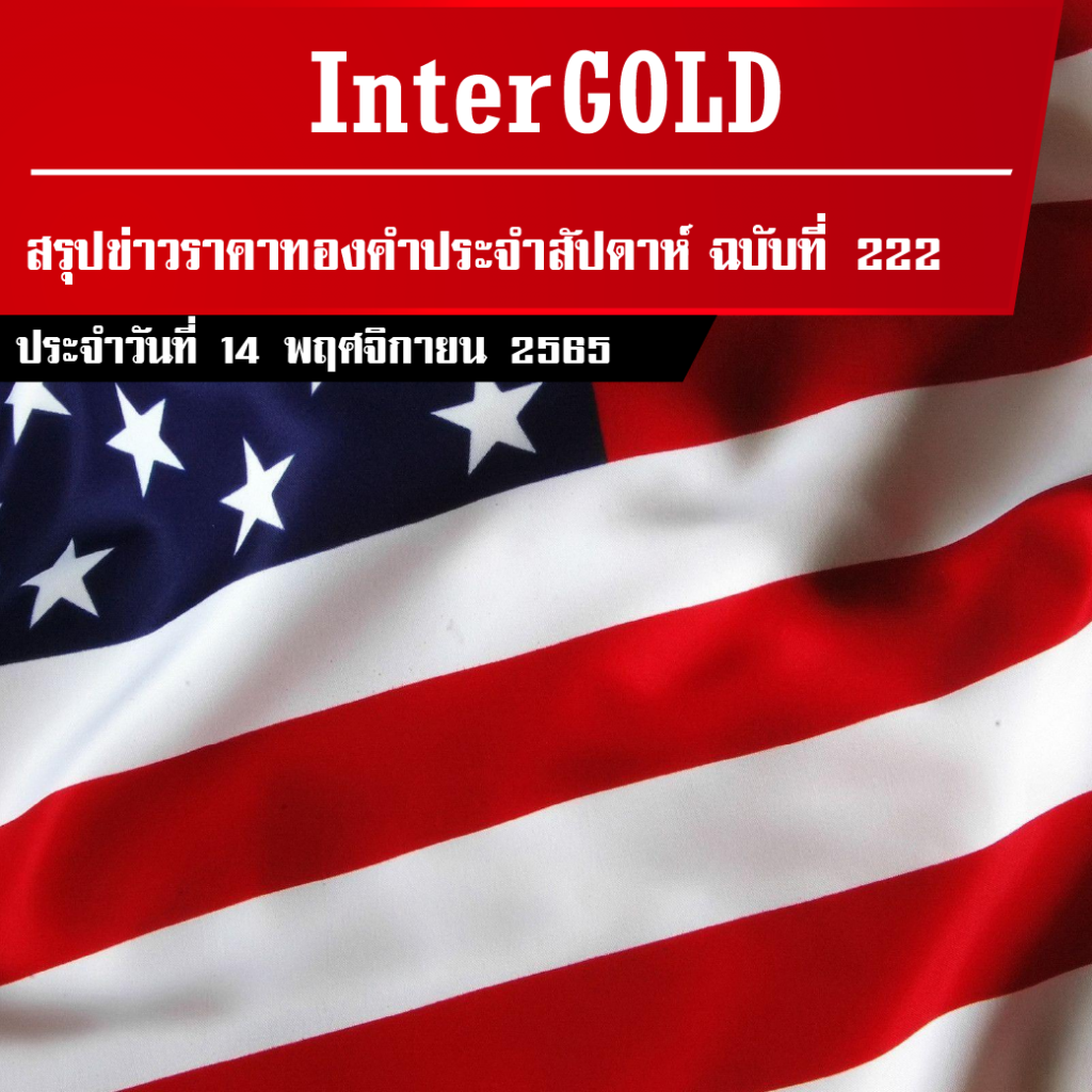 InterGOLD สรุปข่าวเด่นเรื่องราคาทองคำประจำสัปดาห์ ฉบับ ที่ 222 ประจำวันที่ 14 พฤศจิกายน 2565 ...