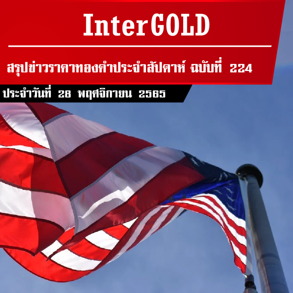 InterGOLD สรุปข่าวเด่นเรื่องราคาทองคำประจำสัปดาห์ ฉบับ ที่ 224 ประจำวันที่ 28 พฤศจิกายน 2565 ...