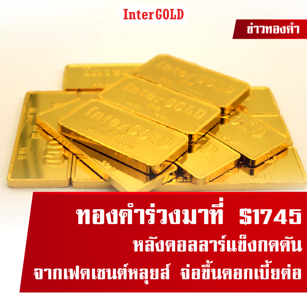 InterGOLD สรุปข่าวเด่นเรื่องราคาทองคำประจำสัปดาห์ ฉบับ ที่ 223 ประจำวันที่ 21 พฤศจิกายน 2565 ...