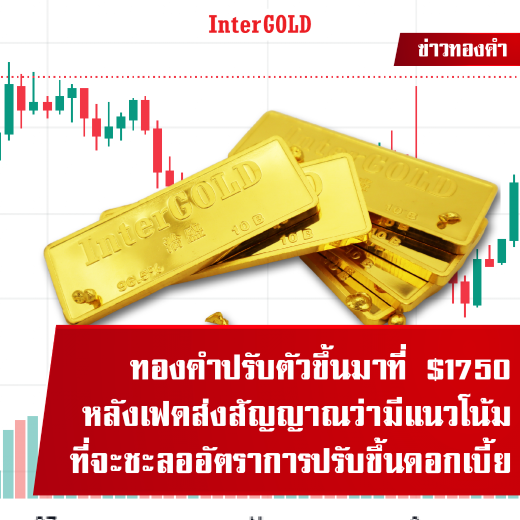 InterGOLD สรุปข่าวเด่นเรื่องราคาทองคำประจำสัปดาห์ ฉบับ ที่ 224 ประจำวันที่ 28 พฤศจิกายน 2565 ...