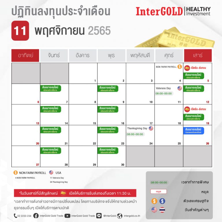 📌ปฏิทินอินเตอร์โกลด์ประจำเดือน พฤศจิกายน 2565 - InterGold