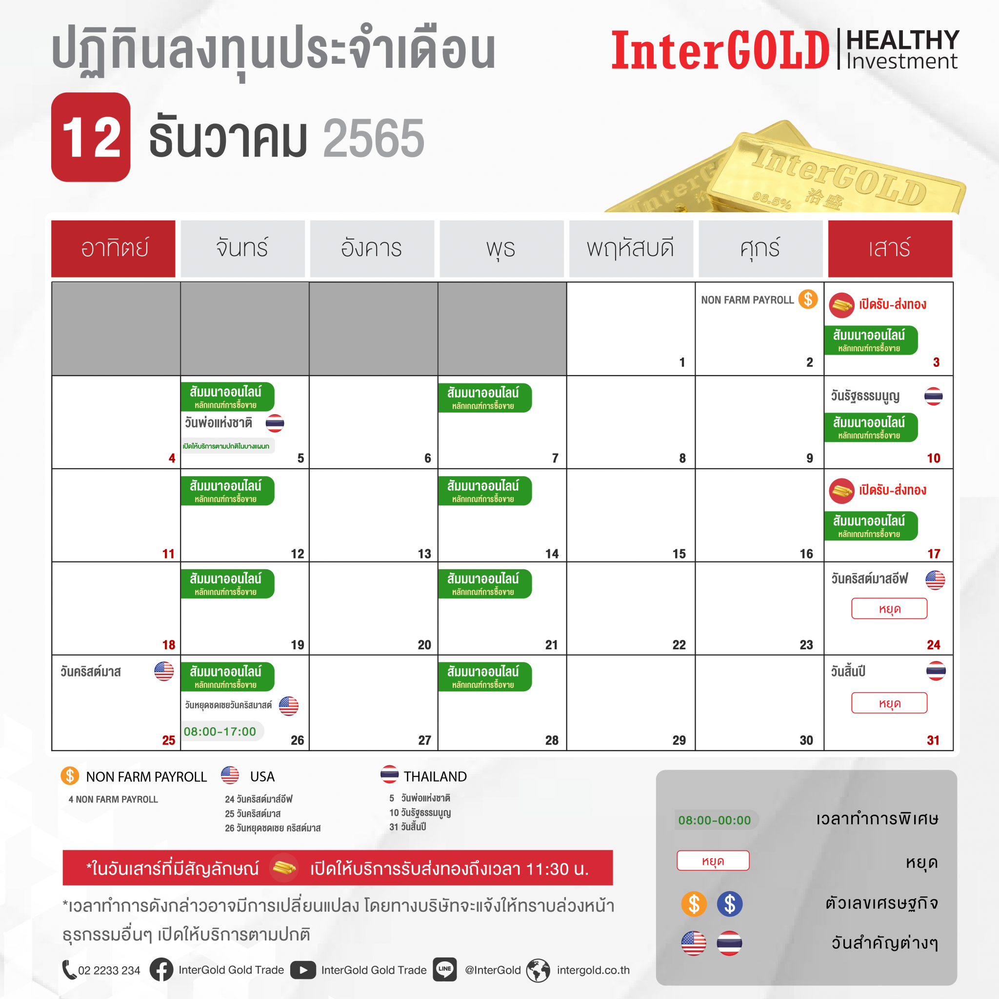 📌ปฏิทินอินเตอร์โกลด์ประจำเดือน ธันวาคม 2565 - InterGold