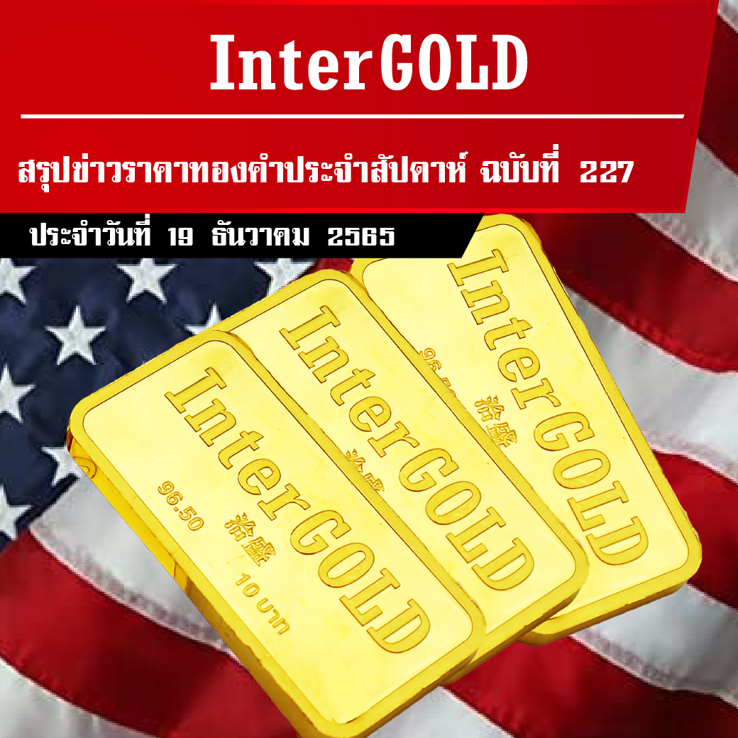 InterGOLD สรุปข่าวเด่นเรื่องราคาทองคำประจำสัปดาห์ ฉบับ ที่ 227 ประจำวัน ...