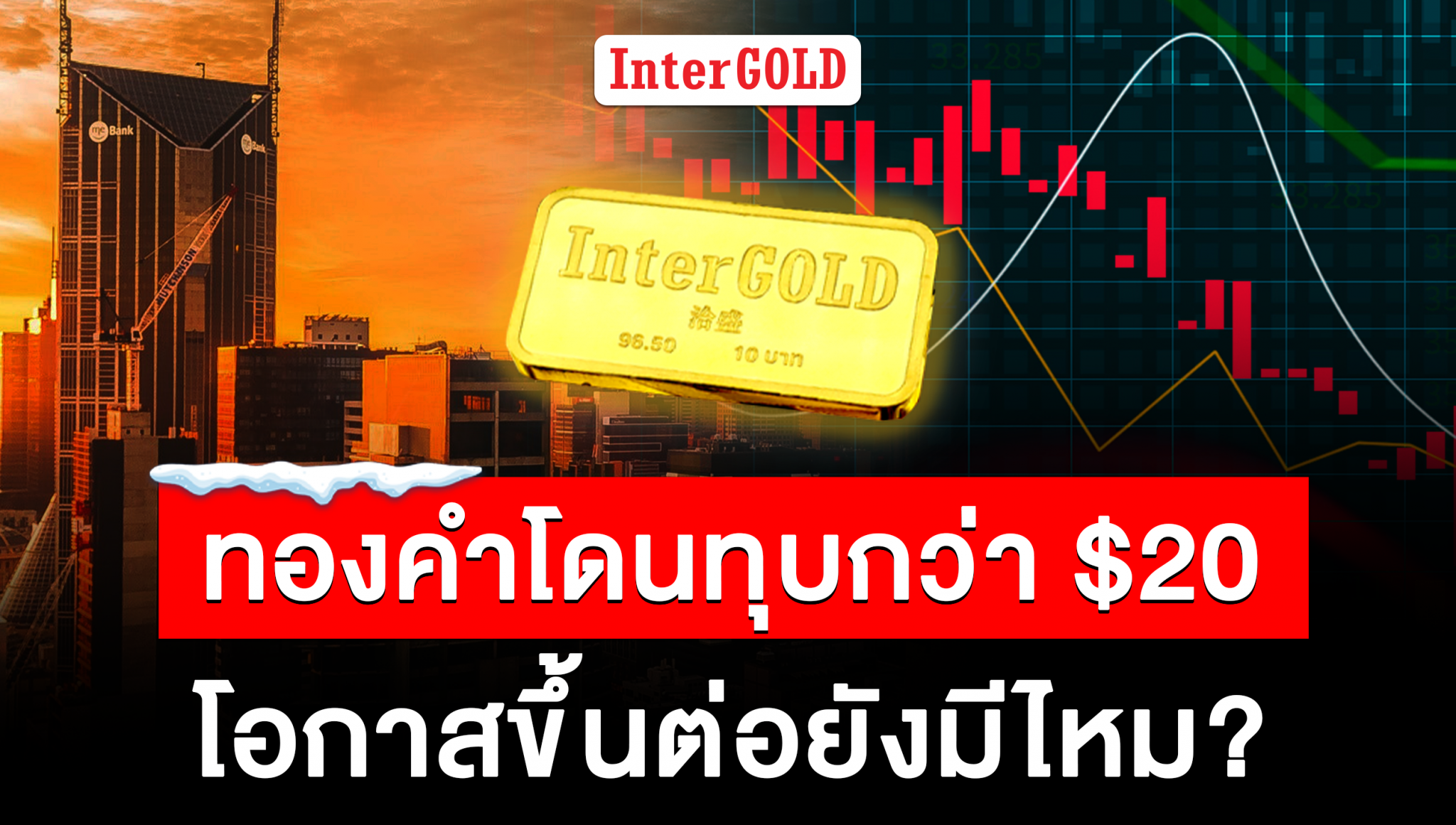 ทองคำโดนทุบกว่า $20 โอกาสขึ้นต่อยังมีไหม? - InterGold