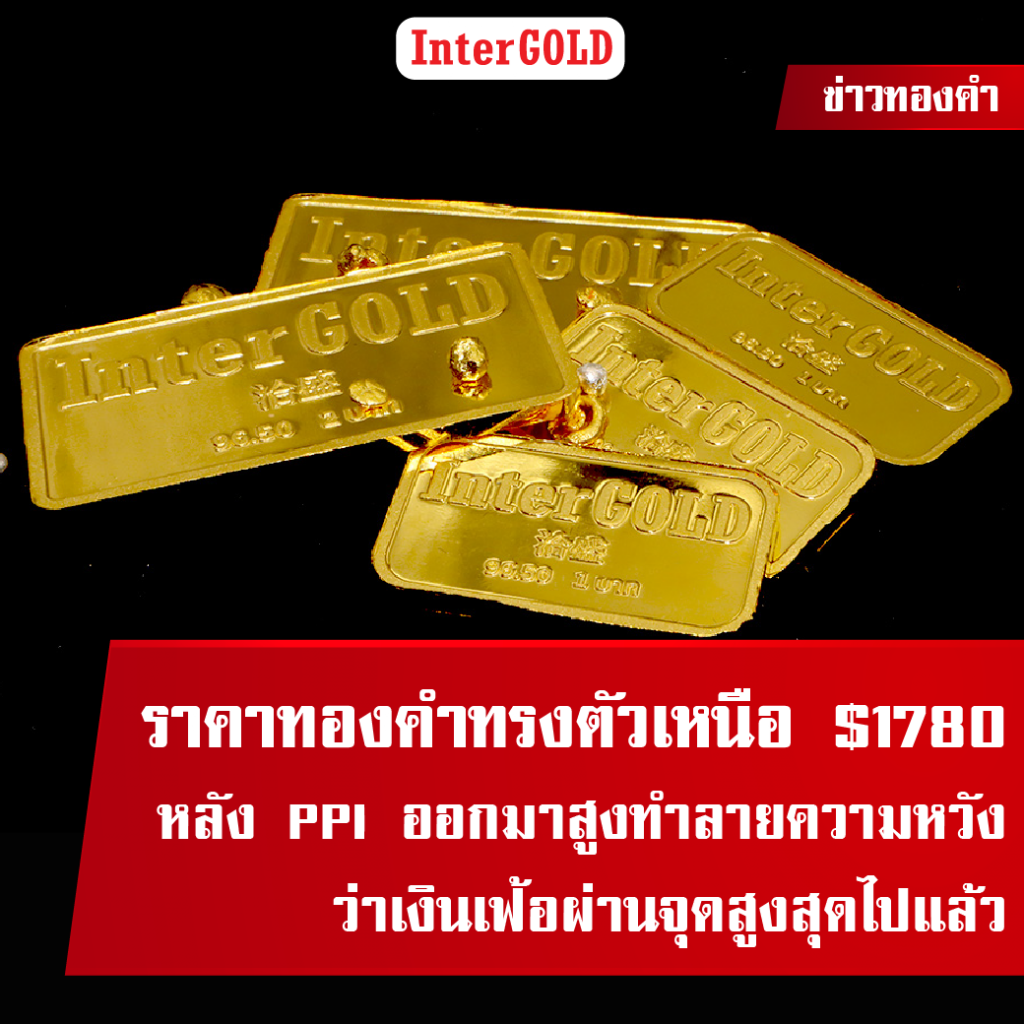 InterGOLD สรุปข่าวเด่นเรื่องราคาทองคำประจำสัปดาห์ ฉบับ ที่ 226 ประจำวันที่ 12 ธันวาคม 2565 ...