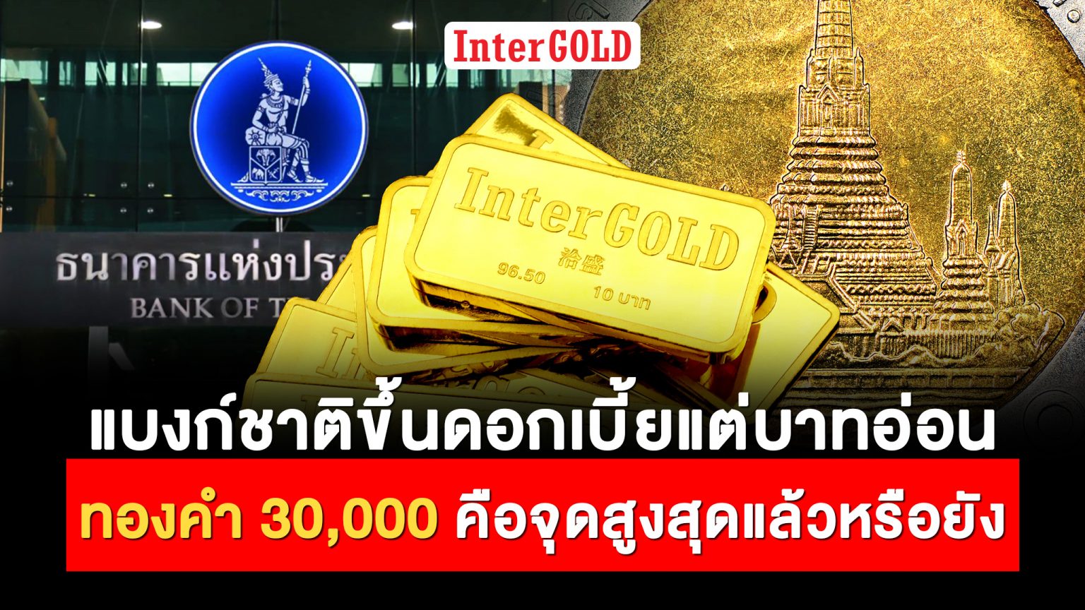 แบงก์ชาติขึ้นดอกเบี้ยแต่บาทอ่อนทองคำ 30,000 คือจุดสูงสุดแล้วหรือยัง? - InterGold