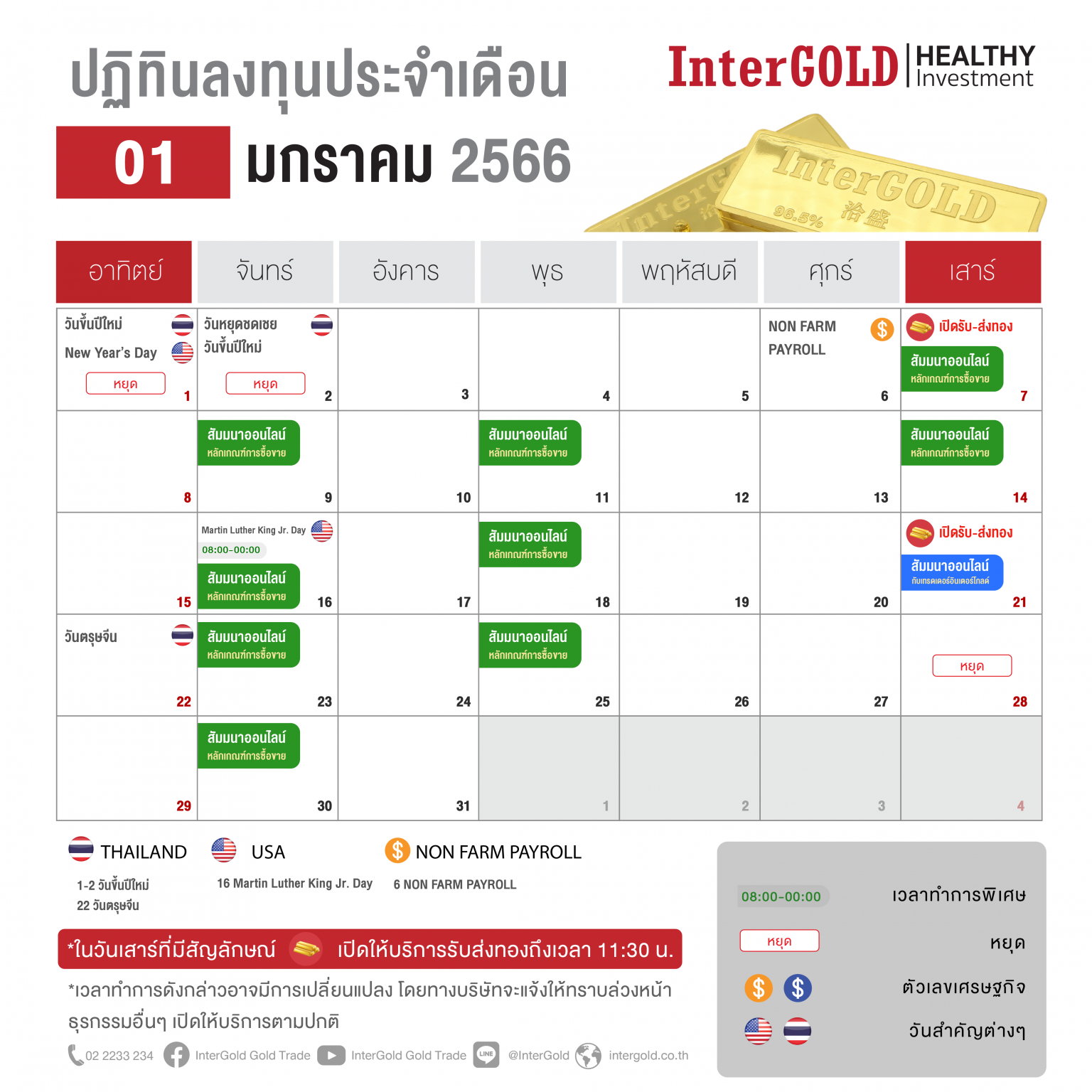 📌ปฏิทินอินเตอร์โกลด์ประจำเดือน มกราคม 2566 - InterGold