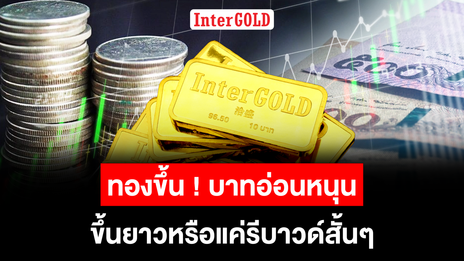 ทองขึ้น ! บาทอ่อนหนุน ขึ้นยาวหรือแค่รีบาวด์สั้นๆ - InterGold
