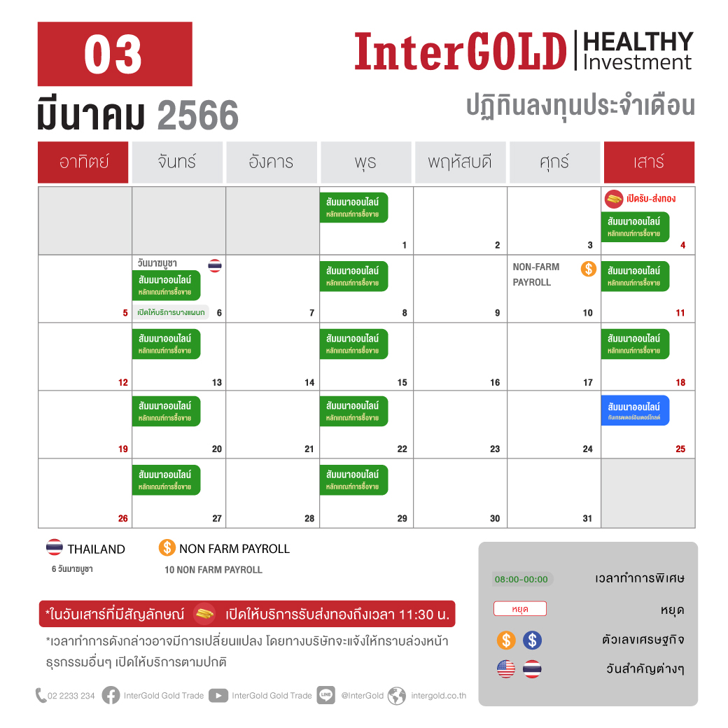 ปฏิทิน-วัยหยุดอินเตอร์โกลด์-5 - InterGold