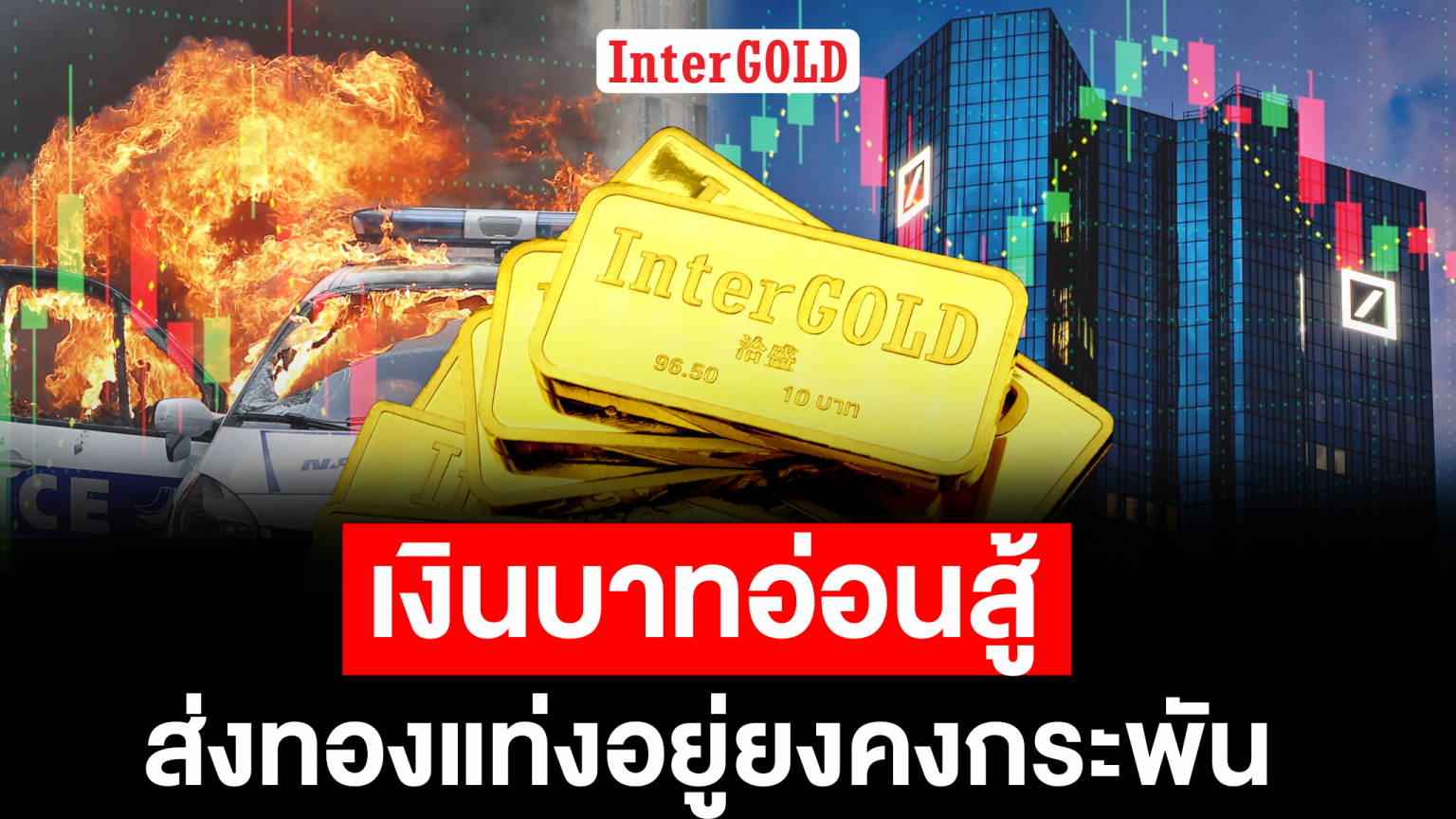 เงินบาทอ่อนสู้ ส่งทองแท่งอยู่ยงคงกระพัน - InterGold