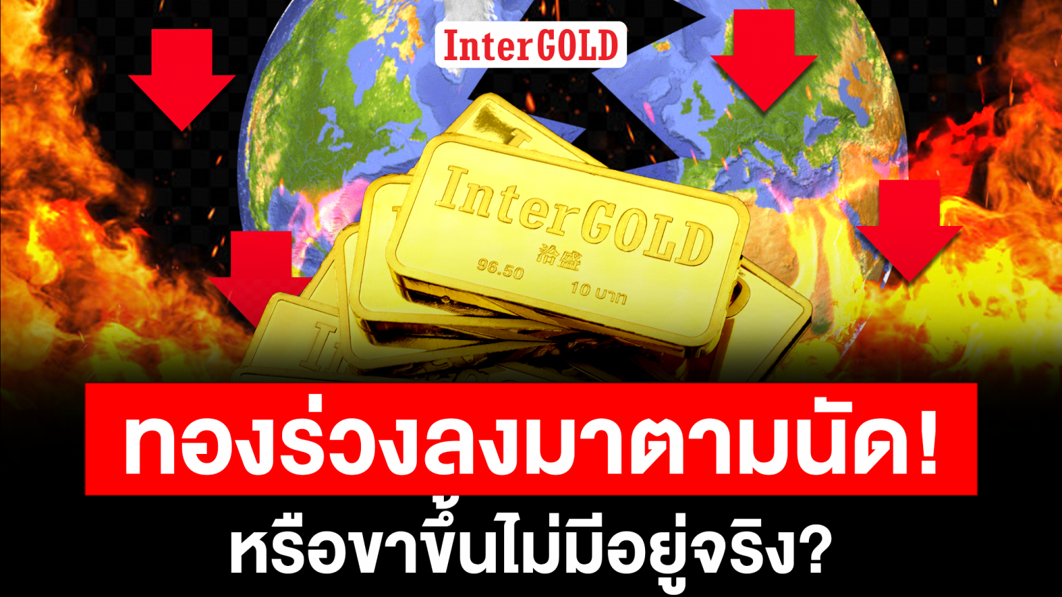 ทองคำร่วงลงมาตามนัด หรือว่าขาขึ้นไม่มีอยู่จริง? - InterGold