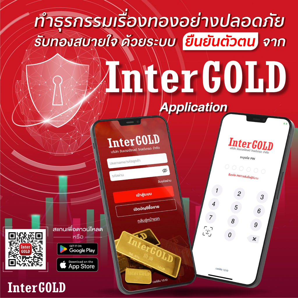 📌ทำธุรกรรมทองคำอย่างปลอดภัย ด้วยระบบยืนยันตัวตนจาก Application InterGOLD - InterGold