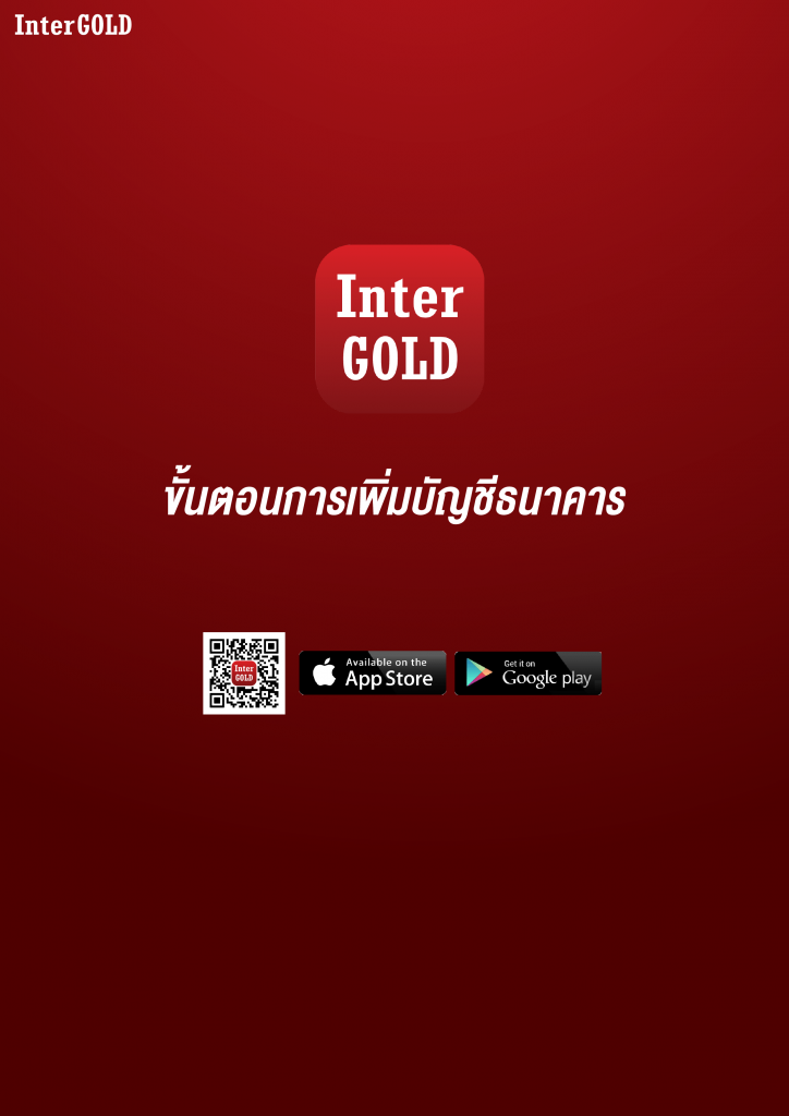 คู่มือ InterGOLD Application ขั้นตอนการผูกบัญชี - InterGold