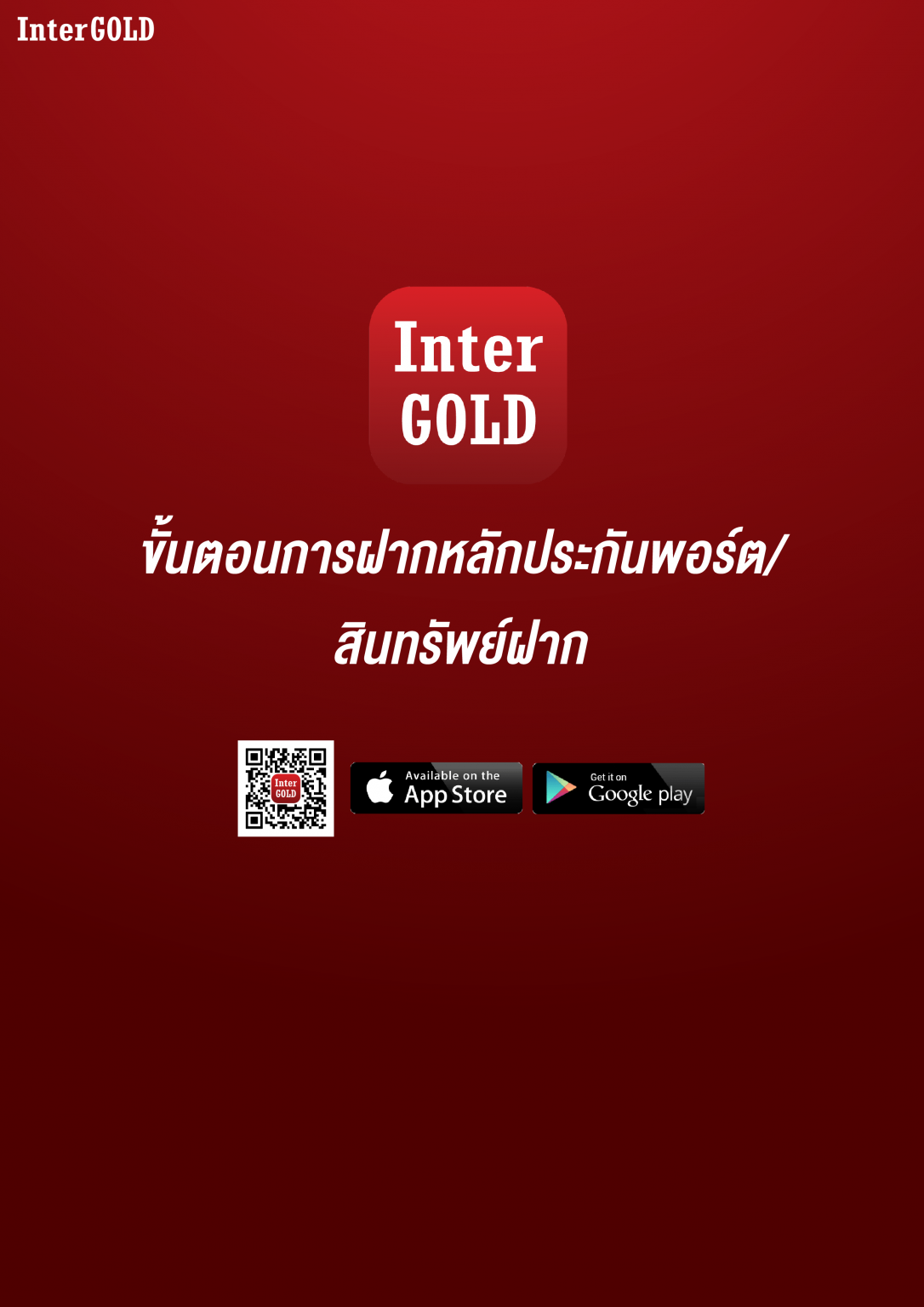คู่มือ InterGOLD Application ขั้นตอนการฝากหลักประกันพอร์ต/สินทรัพย์ฝาก - InterGold