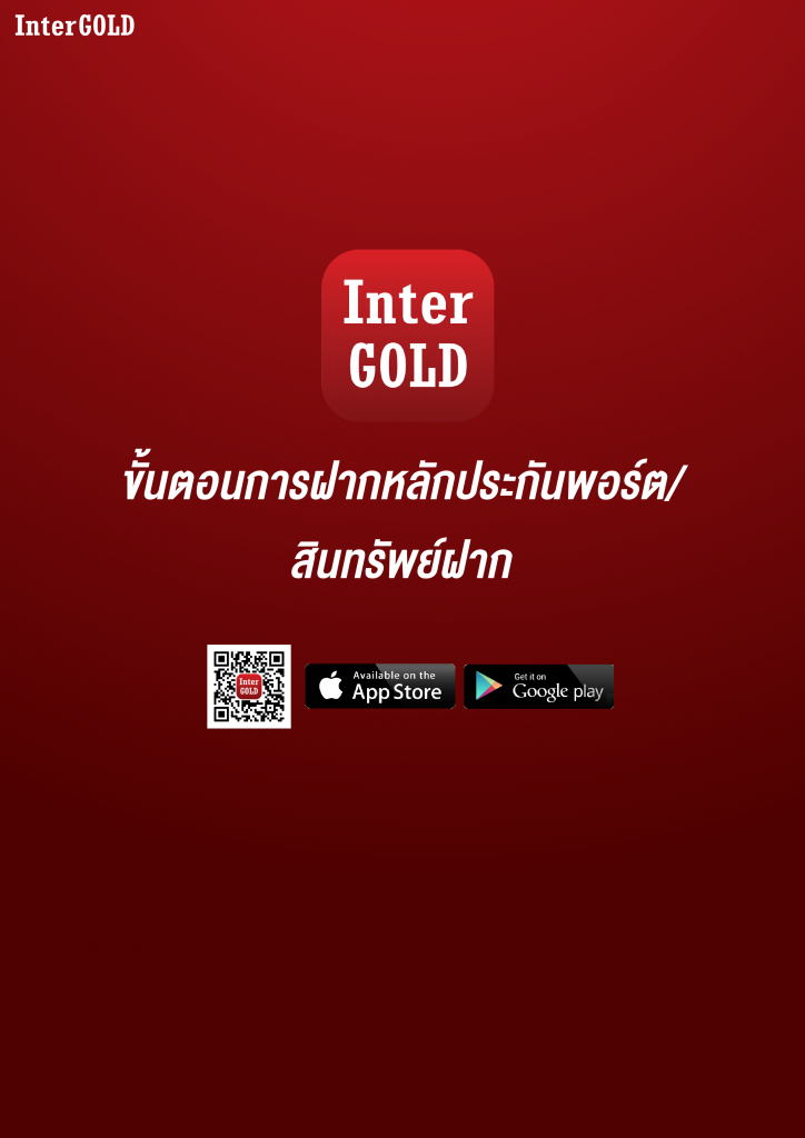 คู่มือ InterGOLD Application ขั้นตอนการฝากหลักประกันพอร์ต/สินทรัพย์ฝาก - InterGold