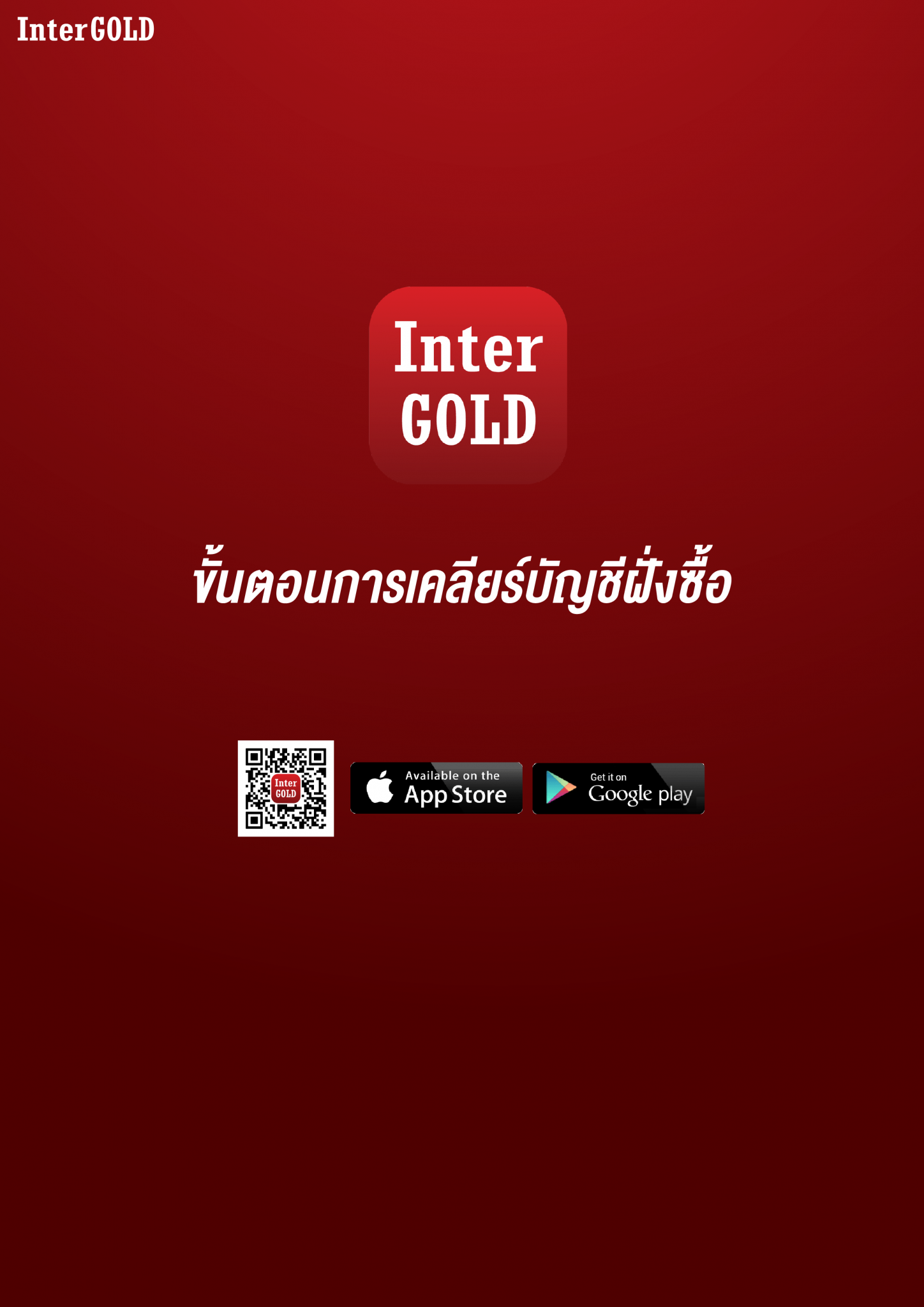 คู่มือ InterGOLD Application ขั้นตอนการเคลียร์บัญชีฝั่งซื้อ - InterGold