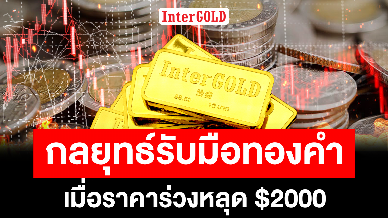กลยุทธ์รับมือทองคำ เมื่อราคาร่วงหลุด $2,000 - InterGold