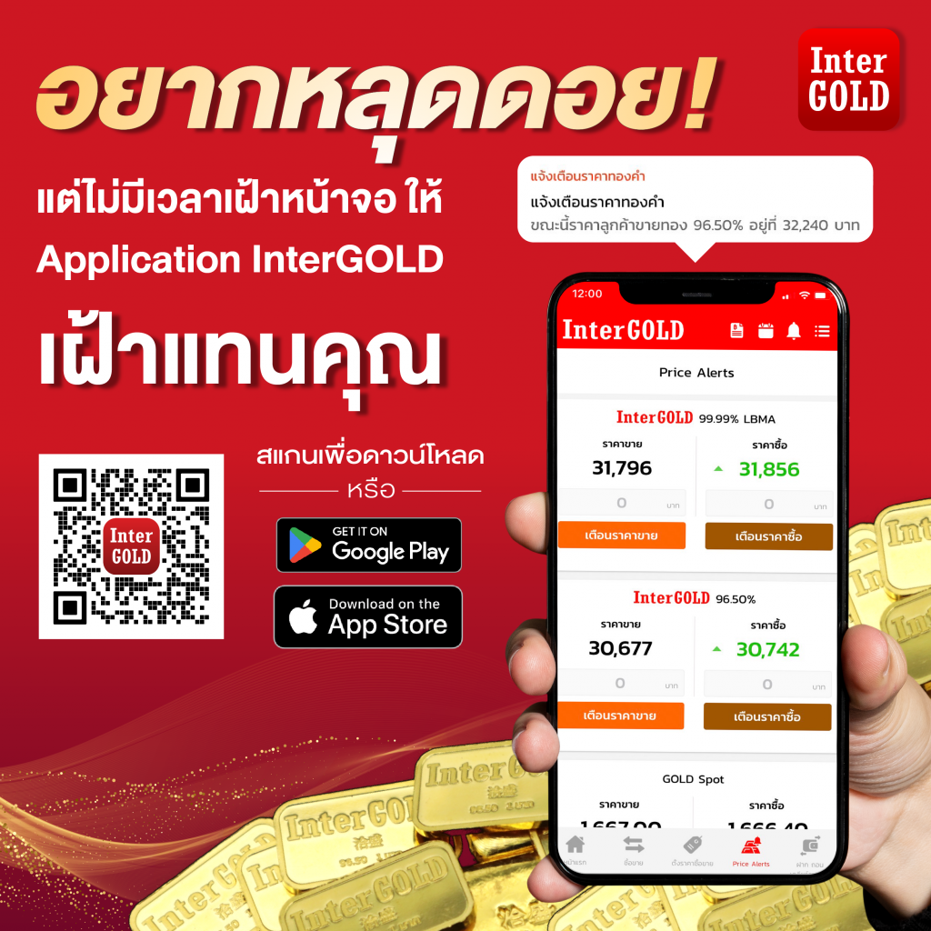 Application InterGOLD เฝ้าหน้าจอ แจ้งเตือนราคาแทนคุณเอง - InterGold