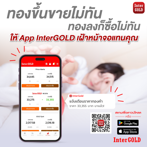 ทองจะขึ้นหรือลง ก็ซื้อขายไม่เคยทัน !! แค่โหลด App Intergold แล้วให้เราเฝ้าหน้าจอแทนคุณ - InterGold