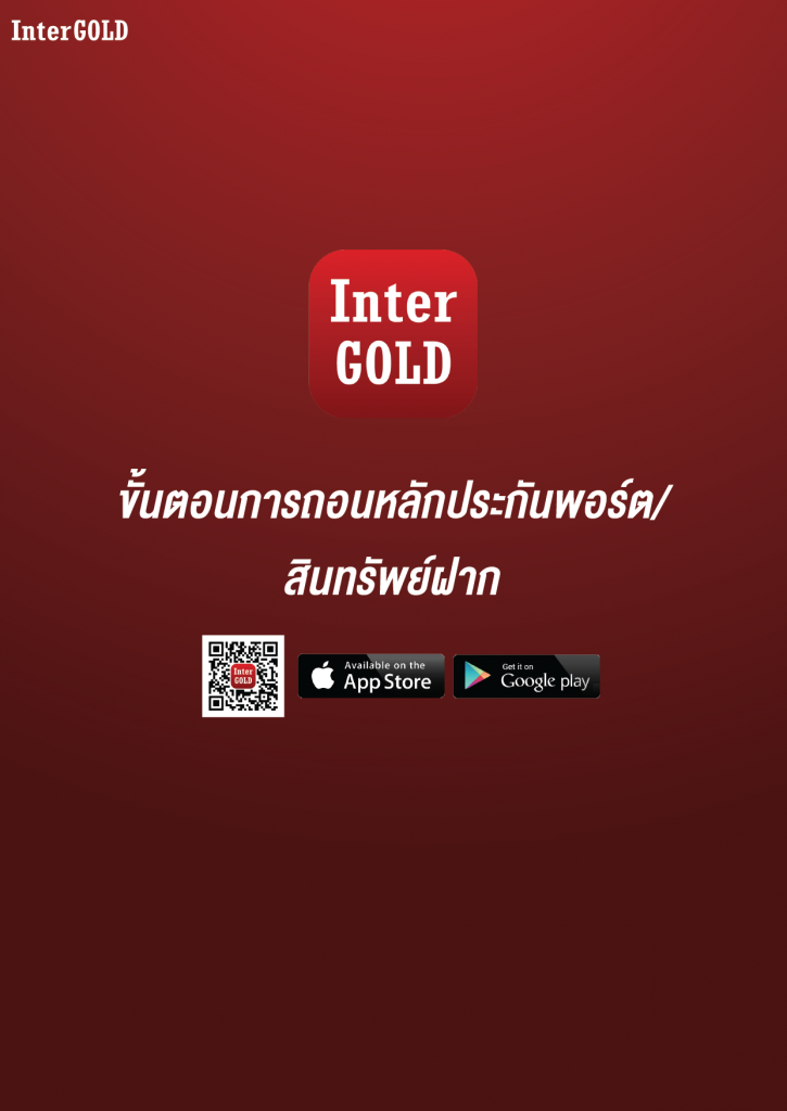 คู่มือ InterGOLD Application ขั้นตอนการถอนหลักประกันพอร์ต/สินทรัพย์ฝาก - InterGold