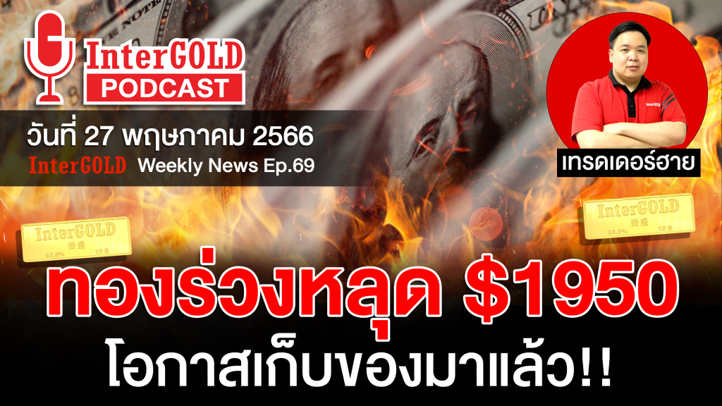 สรุปข่าวทองคำประจำสัปดาห์ | InterGOLD WEEKLY NEWS EP.69 | ราคาทองวันนี้ | ราคาทองคำแท่ง | ทองคำ ...